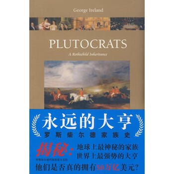 永远的大亨:罗斯柴尔德家族史 (英)爱尔兰(Ireland,G.)　著,刘海青　译
