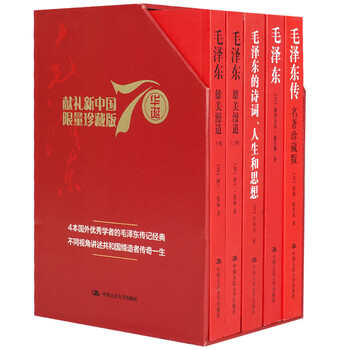 毛泽东传（礼盒装 名著珍藏版）（套装共5册）
