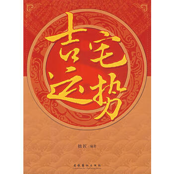 吉宅运势【正版图书 放心购买】