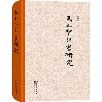 【正版包邮】马王堆帛书研究 图书