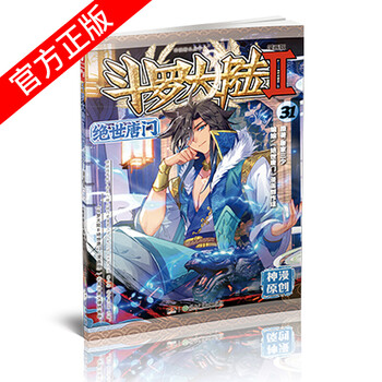 斗罗大陆2II第二部绝世唐门漫画版31 另龙王传说1-20-25全苍穹榜圣灵纪大龟甲师有售