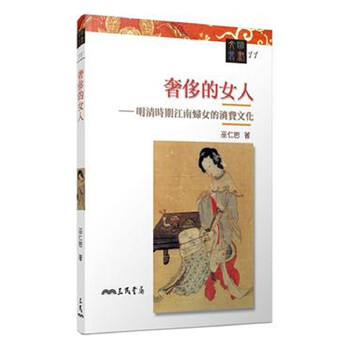 明清时期江南妇女的消费文化(二版) 港台原版 巫仁恕 三民 人文史地 中国史地 文化史