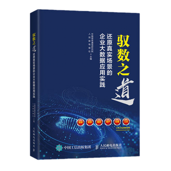  驭数之道：还原真实场景的企业大数据应用实践 