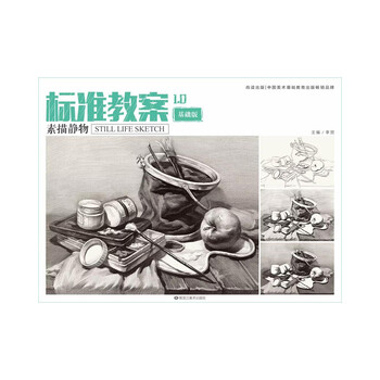 素描静物（基础版）/标准教案1.0