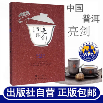 亮剑普洱(典藏版) 林治著 世界图书出版公司 普洱茶历史 中国茶道茶文化茶与健康书籍