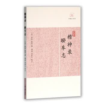稽神录 睽车志/历代笔记小说大观