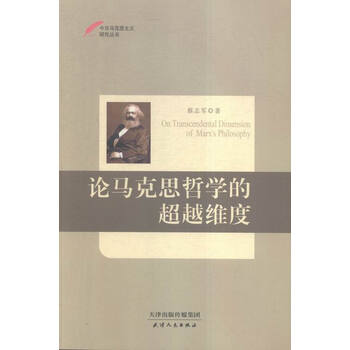 论马克思哲学的维度 哲学 * 书籍