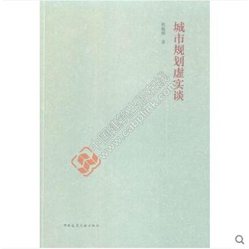 城市规划虚实谈 作者：耿毓修著 版次：第1版 出版时间：2019-03