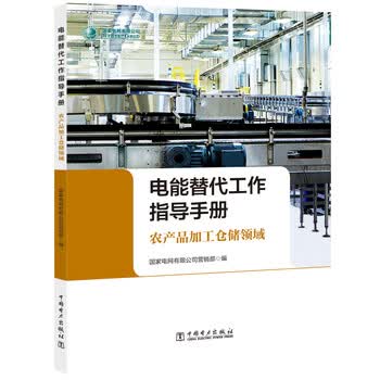 电能替代工作指导手册  农产品加工仓储领域