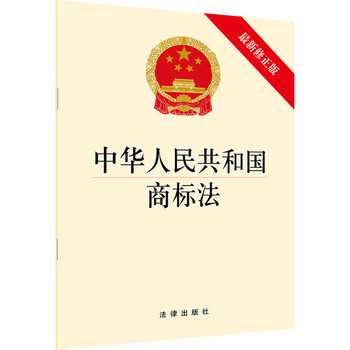 正版 中华人民共和国商标法（新修正版） 法律出版社  9787519733940