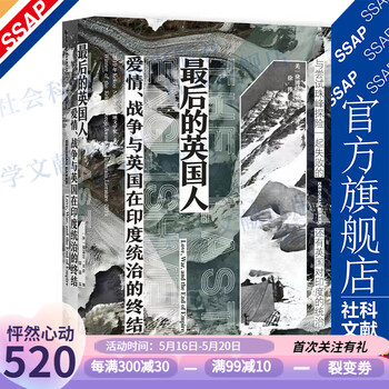 甲骨文丛书·最后的英国人：爱情、战争与英国在印度统治的终结  [美]黛博拉·贝克（Deborah Baker）著 徐臻 译  新品