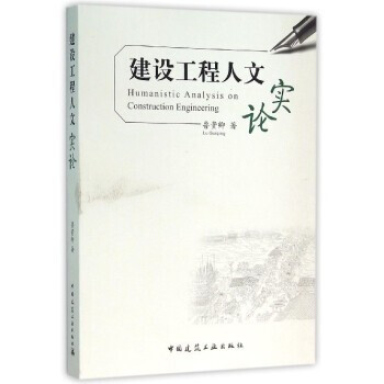 【】建设工程人文实论 鲁贵卿编著