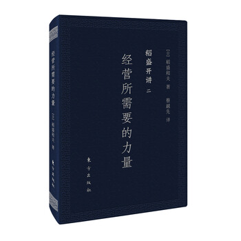 稻盛和夫  稻盛开讲二：经营所需要的力量（口袋版）