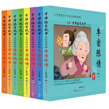 8册中华德育故事连环画第十四辑 李密陈情