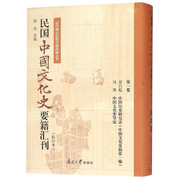 国中国文化史要籍汇刊(第1卷)