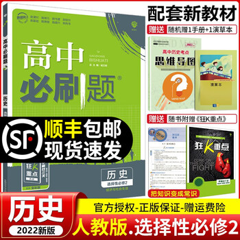 高二新教材】2022版高中必刷题选择性必修第二册 高二下册选修二同步练习册配狂K重点 历史 选择性必修第2二册人教RJ版