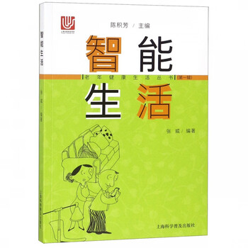 智能生活/老年健康生活丛书