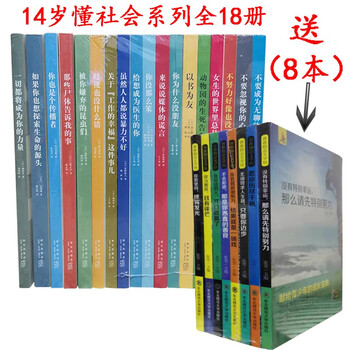 现货14岁懂社会系列第一辑+第二辑全18册一切都将成为你的力量+如果你也是想青少年励志成长书读库出品