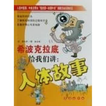 希波克拉底给我们讲人体故事