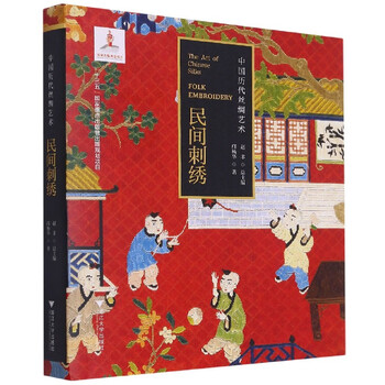 民间刺绣/中国历代丝绸艺术