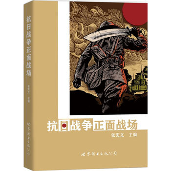 抗日战争正面战场【正版图书】