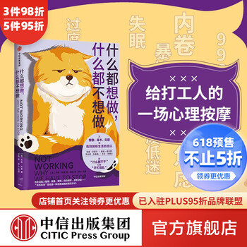 什么都想做 什么都不想做 乔希科恩著 中信出版社图书