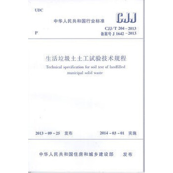 CJJ/T204-2013生活垃圾土土工试验技术规程