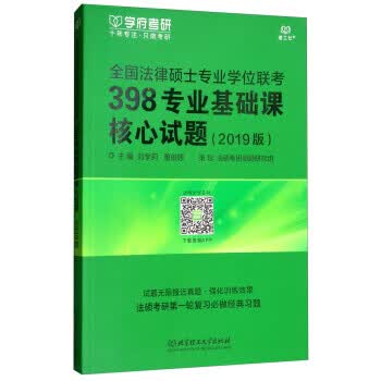 学府考研 全国法律硕士专业学位联考398专业基础课核心试题(2019版) 刘学莉,董俊婷 97875