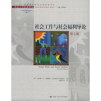 社会工作与社会福利导论 [美]扎斯特罗 孙唐