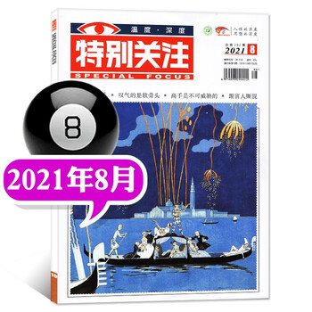 特别关注杂志2022年6月新（另有预售及2021年往期可选）成熟男士的读者文摘文学故事过期刊【单本】 2021年8月