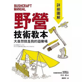 台版 野营技术教本  详细图解   大自然就是我的游乐场 生活类