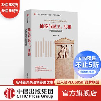 抽签与民主共和 从雅典到威尼斯 王绍光 著 中信出版社