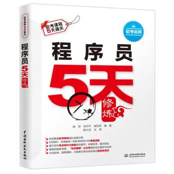 程序员5天修炼 施游,邹月平,曾哲军 中国水利水电出版社 9787517096832