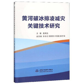黄河破冰排凌减灾关键技术研究