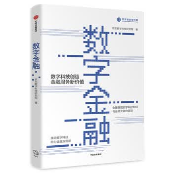 [正版图书]数字金融 京东数字科技研究院