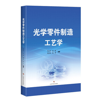 光学零件制造工艺学