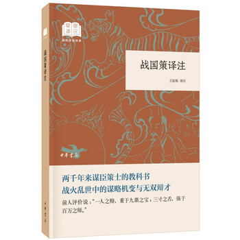 战国策译注（国民阅读经典·平装）