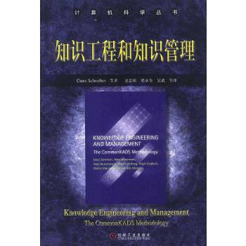知识工程和知识管理【正版图书】