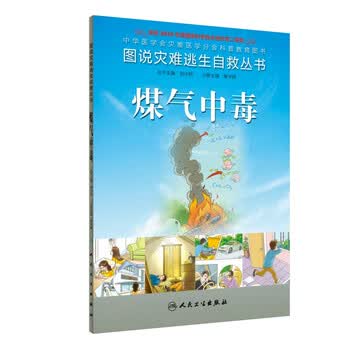 图说灾难逃生自救丛书：煤气中毒