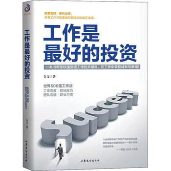 工作是最好的投资金文