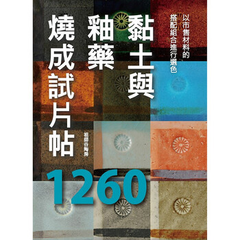 现货台版 黏土与釉药烧成试片帖1260 黏土手工DIY书籍