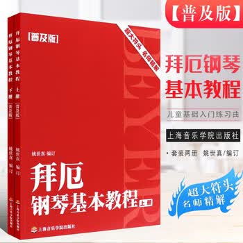 正版拜厄钢琴基本教程上下册 普及版 超大符头名师精解 上海音乐学院出版社 拜厄儿童钢琴基础入门练习曲
