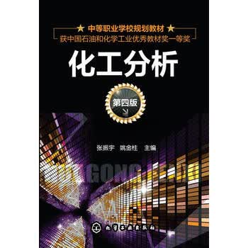 化工分析（第四版）张振宇、姚金柱 主编
