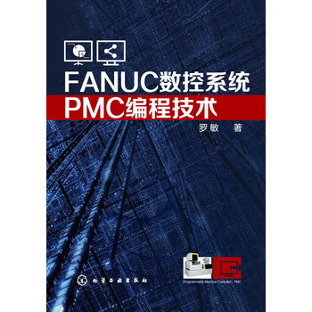 FANUC数控系统PMC编程技术 罗敏 著