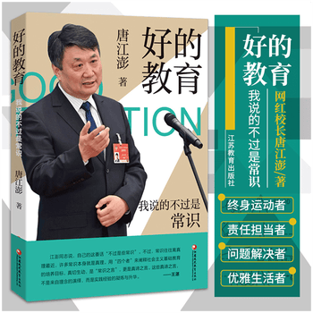 好的教育：我说的不过是常识 唐江澎 著 教育方式方法教育理念普及 江苏凤凰教育出版社