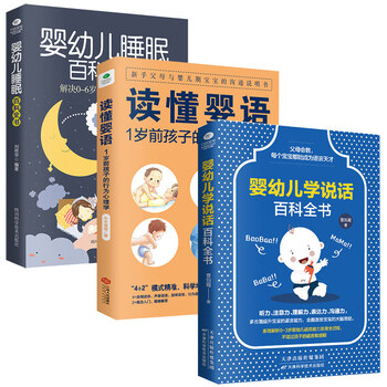 婴幼儿成长书 全3册 婴幼儿睡眠百科全书+读懂婴语+婴幼儿学说话百科全书 家庭育儿 育儿书