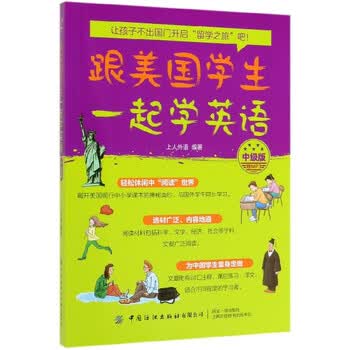 跟美国学生一起学英语(中级版)