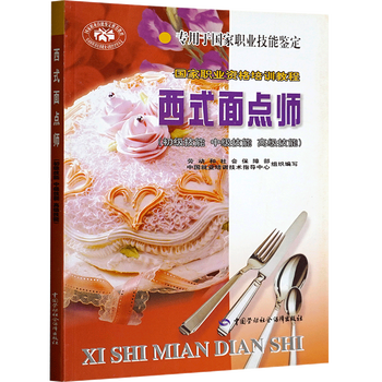 包邮  西式面点师(初级技能 中级技能 技能) 初级教材 国家职业资格培训教程