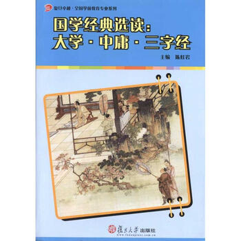 国学经典选读：大学.中庸.三字经