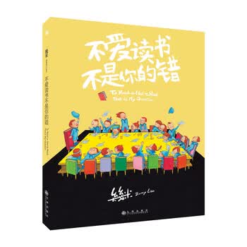 几米作品10：不爱读书不是你的错（平装） 幾米